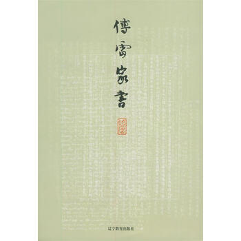 傅雷家书 傅敏 编 辽宁教育出版社