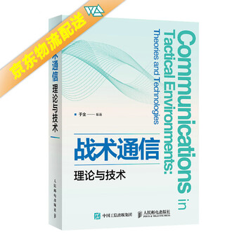 战术通信理论与技术