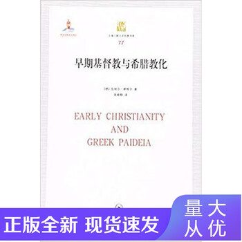 n正版预售 上海三联人文经典书库：早期与希腊教化 瓦纳尔·耶格尔 9787542655059