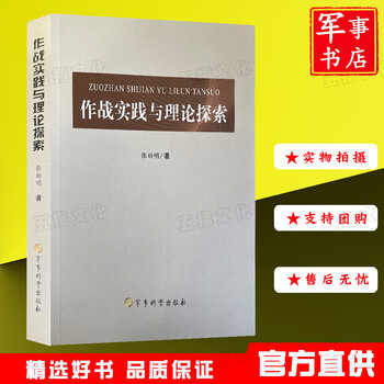作战实践与理论探索 军事科学出版社  高技术条件下