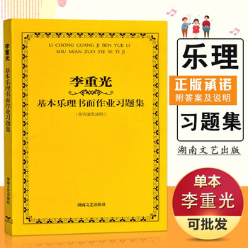 【】李重光基本乐理书面作业习题集附答案及说明乐理教程音乐考级五线谱教学指辅导