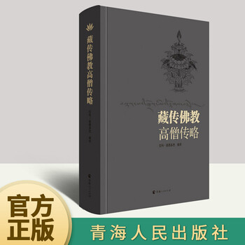 藏传佛教高僧传略   青海人民出版社
