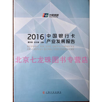 -2016中国银行卡产业发展报告