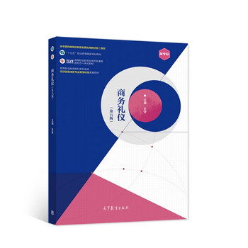 商务礼仪9787040563719