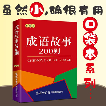 成语故事200则口袋本 中小学生课外阅读文学书籍