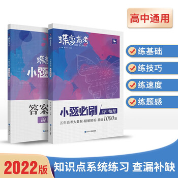 蝶变高考2022新版小题必刷高中地理1000题 基础题训练高考复习资料模拟题