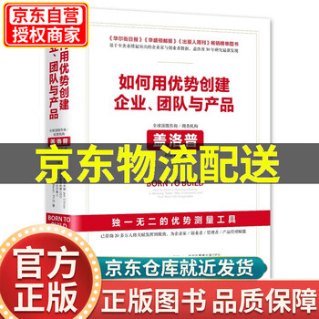 盖洛普优势识别器2.0 （现在，发现你的优势 升级版） 如何用优势创建企业、团队与产品