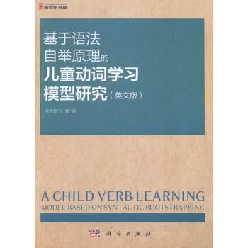 基于语法自举原理的动词学习模型研究【正版图书】
