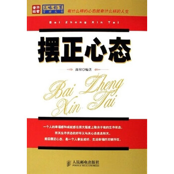 摆正心态【正版图书】