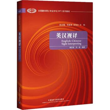 英汉视译 秦亚青,何群,何其莘 等 编 书籍