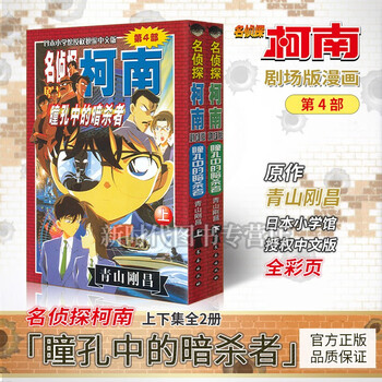 【剧场版1-21部全集可选】正版《名侦探柯南 剧场版》全彩色抓帧漫画实体书籍 全套选集任拍 青山刚昌原著 第4部集《瞳孔中的暗杀者》