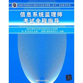 【新华正版】 信息系统监理师考试全程指导 桂阳,张友生　主编 清华大学出版社
