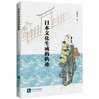 日本文化生成的轨迹 王秀文  书籍