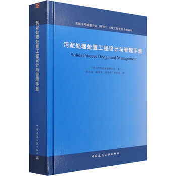 污泥处理处置工程设计与管理手册 图书