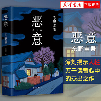 东野圭吾四大推理套装小说作品集系列单本套装可自选 恶意解忧杂货店白夜行嫌疑人X的献身祈念守护人无名之町等 >恶意 单本【定价39.5】