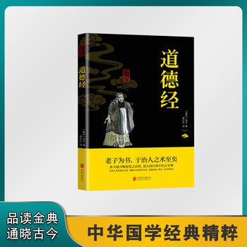 道德经鬼谷子论语大学中庸孟子诗经庄子易经 中华国学经典精粹书山林海 道德经