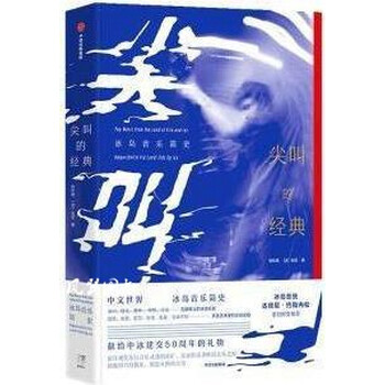 尖叫的经典 张长晓,(冰)古尼著 中信出版社