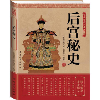经典读库:后宫秘史 《家藏经典文库》编委会　编