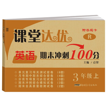 期末冲刺100分三年级上册试卷英语人教版 同步训练练习册单元期中天天练测试卷课堂达标冲刺期末100分