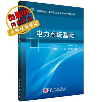 电力系统基础/李林川,肖峻,张艳霞
