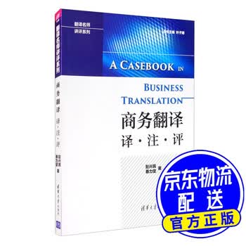 商务翻译  译·注·评