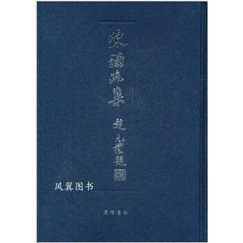 陈诵洛集 陈诵洛著 广陵书社