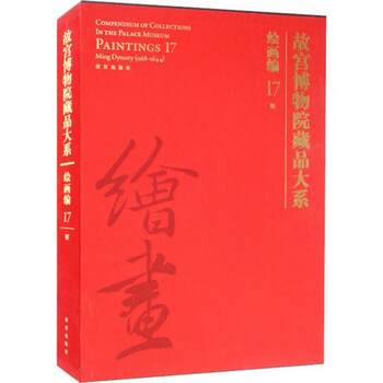 故宫博物院藏品大系 绘画编17 明