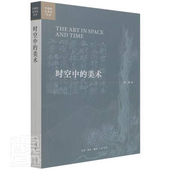 时空中的美术/开放的艺术史丛书艺术美术史中国文集图书