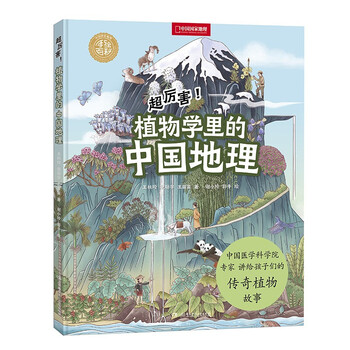 中国国家地理手绘百科·厉害！植物学里的中国地理