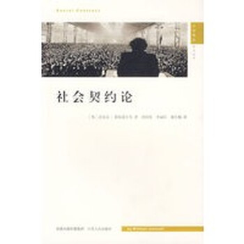 社会契约论【正版图书】