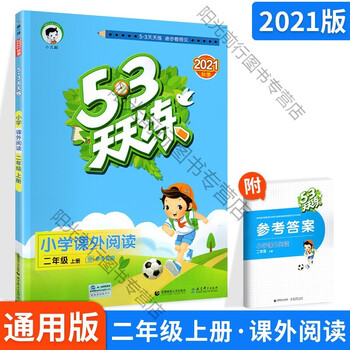 s53天天练课外阅读二年级上册语文人教版部编版统同步阅读理解训练题小学同步练习册曲一线教辅书4学期5 上册
