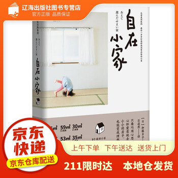 【新华图书籍 正版速发】自在小家  中信出版社 [日]加藤乡子 中信出版社 9787508691930