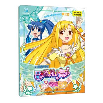 巴啦啦小魔仙之奇迹舞步 3   第7 9集   动画剧照版 本社