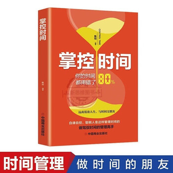 掌控时间-你的时间80%都用错了