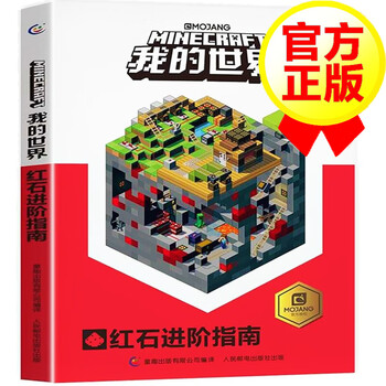 【单本自选】我的世界书 我的世界 红石进阶指南