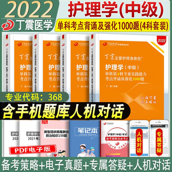 现货2022年】主管护师丁震原军医版全科护理学中级单科一次过章节习题集考试指导考点背诵掌中宝主管护师第一科基础知识第二科相关专业知识第三科专业知识第四科专业实践能力考点背诵强化训练1000题 【全套4