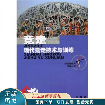 竞走：现代竞走技术与训练 王林