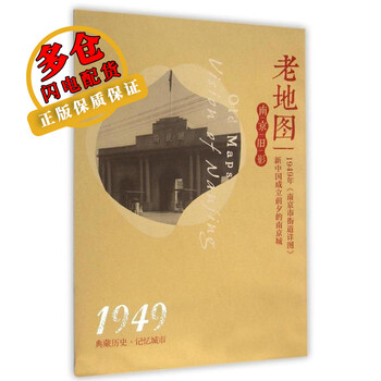老地图？南京旧影：1949年《南京市街道详图》 南京出版社 著作 全国高速公路/铁路地图 WX