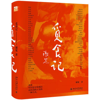 觅食记（赠送谢冕先生小型画传）