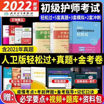 备考2023 护师初级资格证考试用书2022 护理学（师）2022人卫轻松过+天明历年真题精解+模拟试卷 共3本