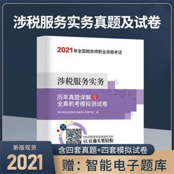 2021注册税务师官方教材配套历年真题详解及模拟卷税务师全套 涉税服务实务