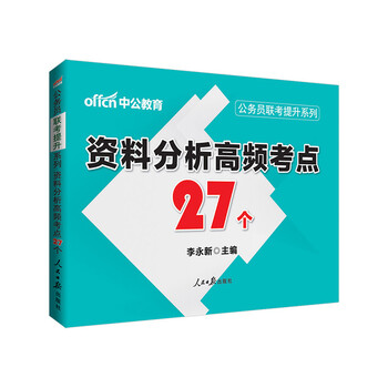 资料分析高频考点27个 李永新 人民日报出版社