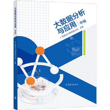 包邮 大数据分析与应用（中级） 阿里云计算有限公司 高等教育出版社