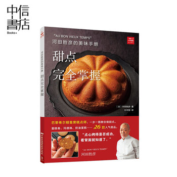 【正版书籍】河田胜彦的美味手册甜点完全掌握