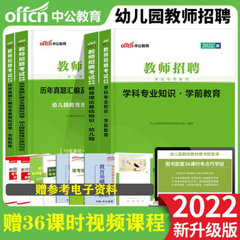 幼儿园教师编制用书4本】中公2022幼儿园教师招聘考试辅导专用教材真题试卷学前教育基础综合知识幼师 四川省云南省贵州省宁夏陕西省辽宁省江西省天津重庆市