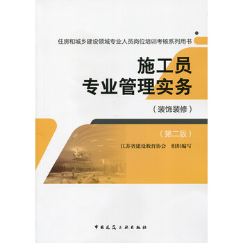 施工员专业管理实务（装饰装修）（第二版）