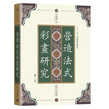 《营造法式》彩画研究（第二版）