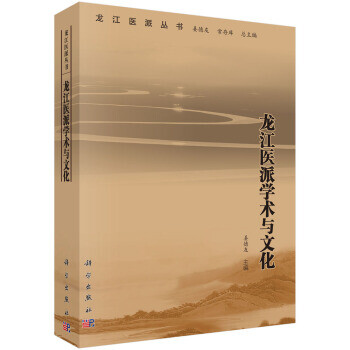 龙江医派学术与文化 姜德友 科学出版社 9787030617743