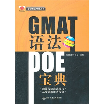 GMAT语法POE宝典【正版图书】