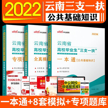 中公教育2022年云南省高校毕业生“三支一扶”考试公共基础知识笔试一本通教材+全真模拟预测试卷+专项训练题库网课历年真题卷 全套3本】2022云南三支一扶教材模拟题库